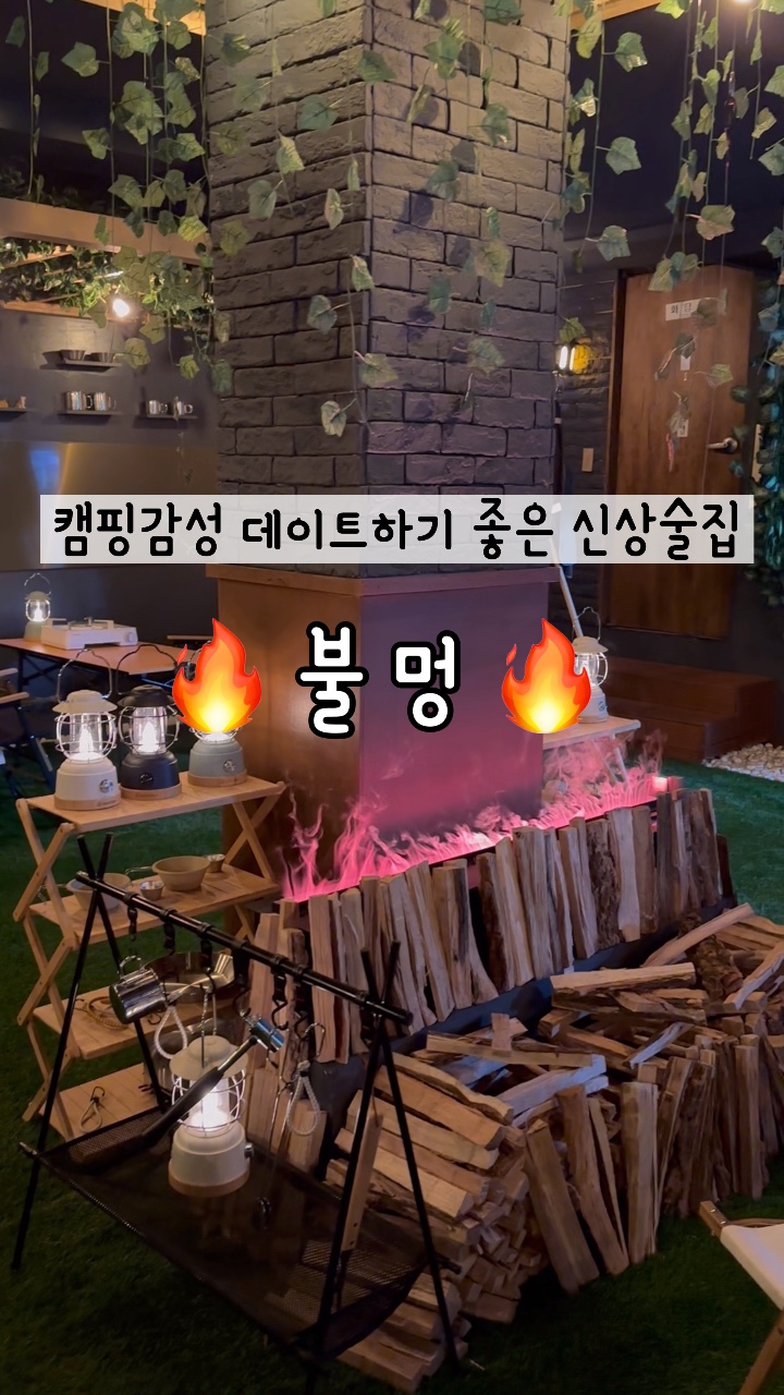 성남모란역 모란 불멍 캠핑감성 포차 데이트하기 좋은 분위기 좋은 신상 이색 컨셉 술집 추천🧡 네이버 블로그