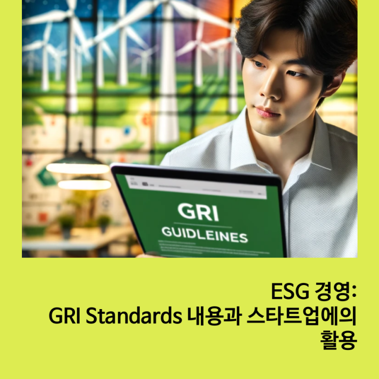 ESG 경영: GRI Standards 내용과 스타트업에의 활용 : 네이버 블로그