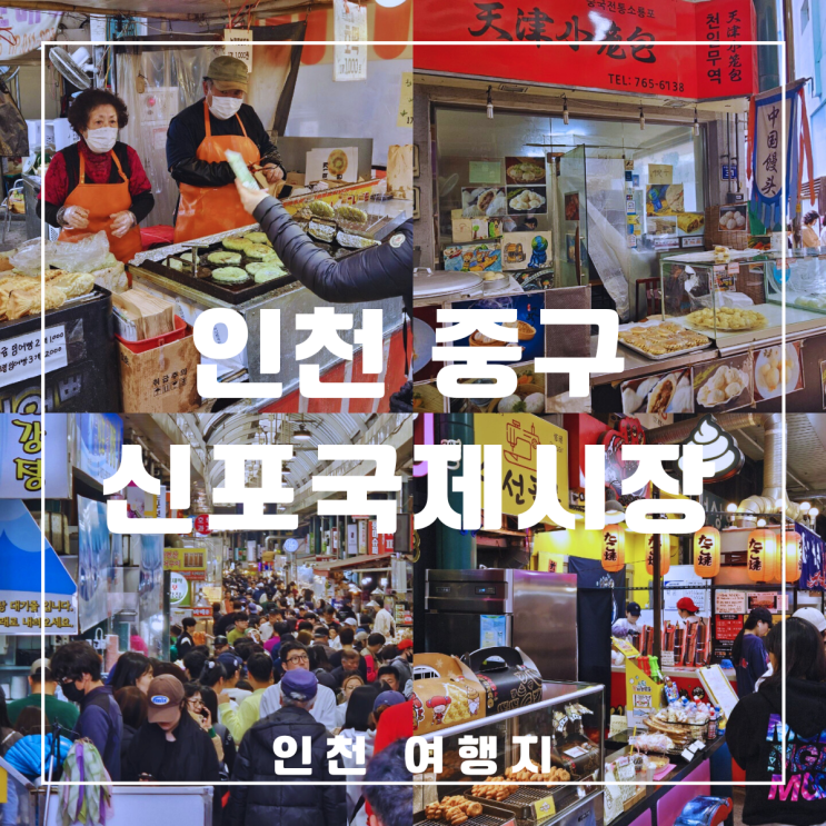 인천 신포국제시장 여행 먹거리 무료 공영주차장 정보 네이버 블로그