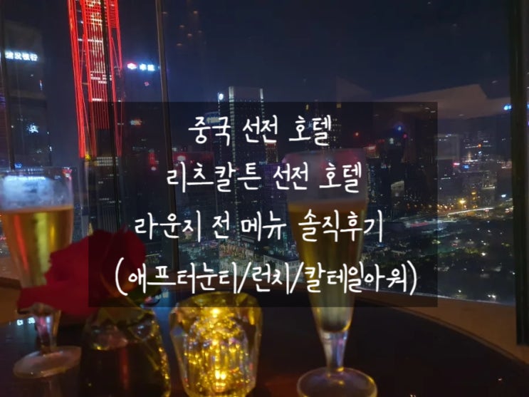 [중국 심천 여행] 첫 번째 이야기 4 리츠칼튼 선전 라운지 전 메뉴 솔직 후기 남깁니다 라이트 런치 애프터눈티