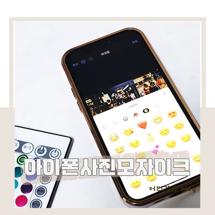 아이폰 사진 모자이크어플 얼굴 블러처리 이모티콘 스티커 추가 붙이기 : 네이버 블로그