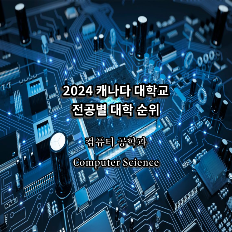[대학 순위] 2024 캐나다 대학 전공별 순위 (TOP 20) - 컴퓨터 공학과 (Computer Science) - 2024 ...