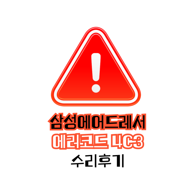 삼성에어드레서 에러코드 4C3 수리후기 : 네이버 블로그