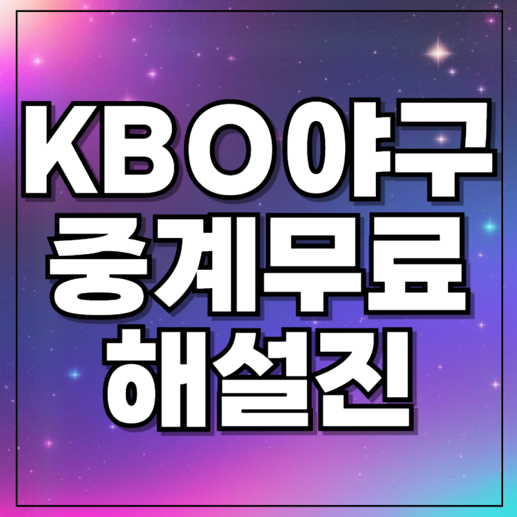 프로야구 중계 KBS MBC SBS 스포티비 2024 KBO 리그 티빙 무료 중계권 해설위원 tving 채널번호 모바일 시청 방법 지상파 라이브 크보 하이라이트 : 네이버 블로그