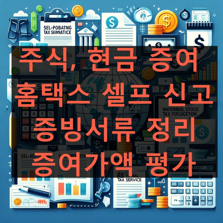 미성년자 주식 현금 증여 셀프 신고방법 증빙서류 정리 비상장주식 증여세 국세청 홈택스 신고하기 증권플러스 시세