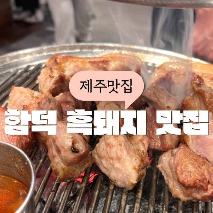 함덕 맛집 화로위 고기 퀄리티 좋았던 흑돼지 맛집 네이버 블로그