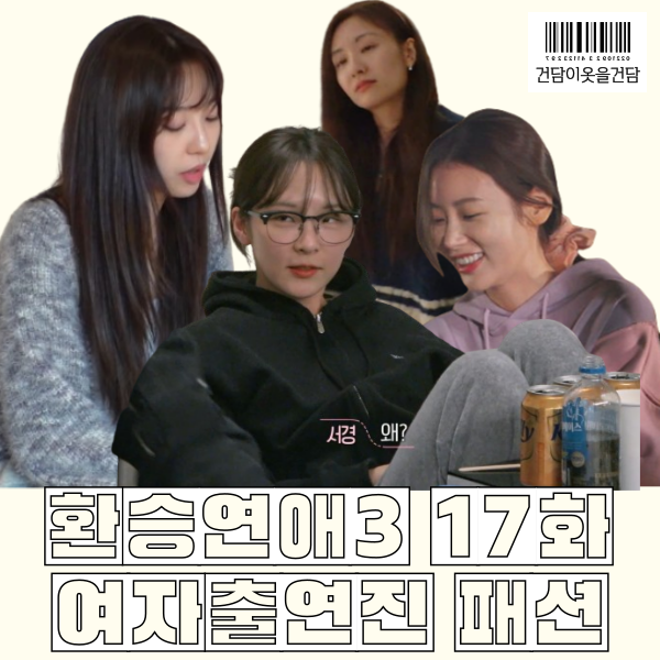 환승연애3 17화 이유정 이서경 송다혜 공상정 패션 잠옷 퍼프블라우스 후드집업 볼레로가디건 리본목걸이 후드티 옷 정보