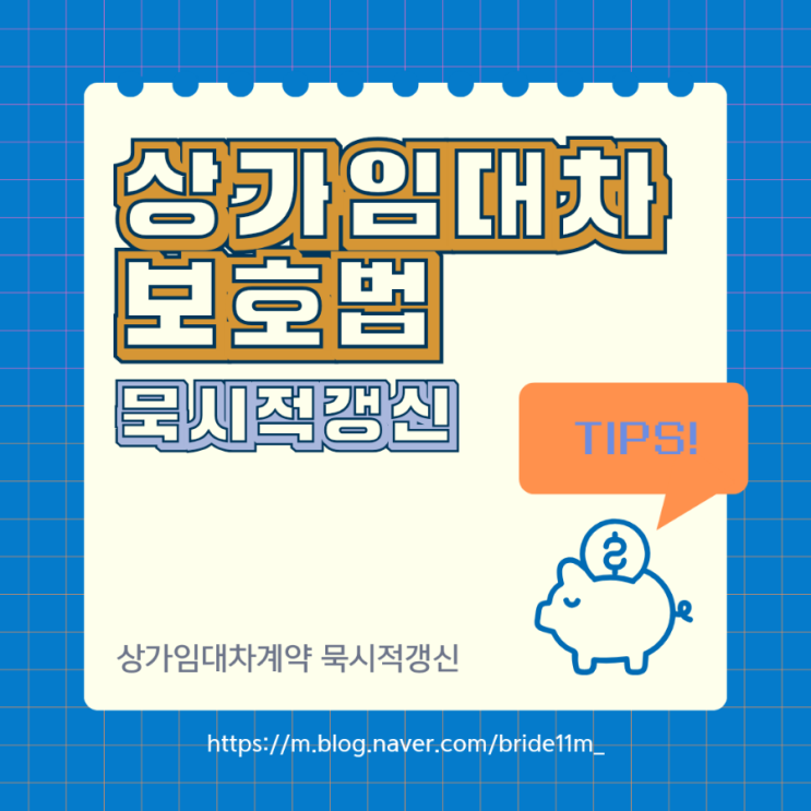 상가임대차보호법 상임법 임대차계약 묵시적갱신 네이버 블로그 