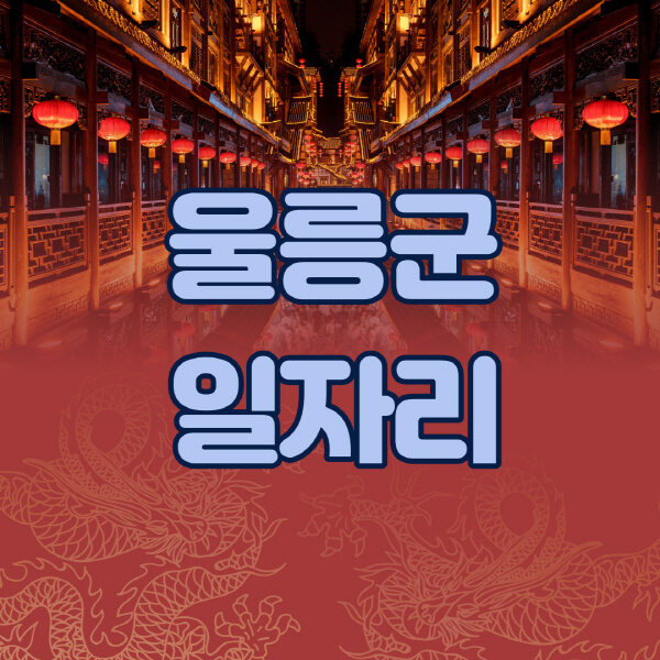 울릉군 공공근로 및 일자리 정보 한눈에 홈페이지별 최신 구인구직 리뷰 네이버 블로그