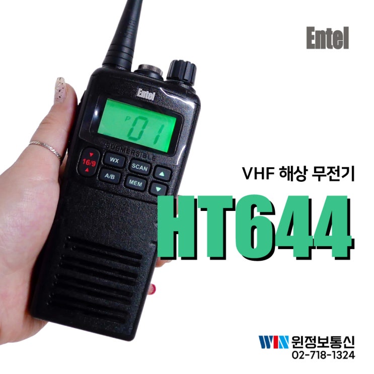 선박, 보트 등 해상 환경에서 사용하는 무전기 추천! 엔텔 ENTEL HT644 / HT-644 : 네이버 블로그