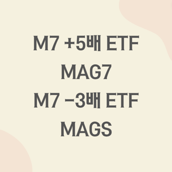미국 기술주 M7 5배 레버리지 ETF MAG7, 3배 인버스 ETF MAGS 소개 : 네이버 블로그