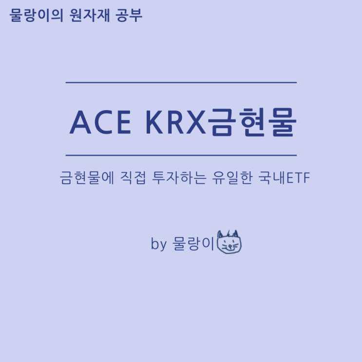 금현물 ETF 투자 - ACE KRX금현물 ETF(소개, 운용보수, 배당, 장단점, 전망) : 네이버 블로그