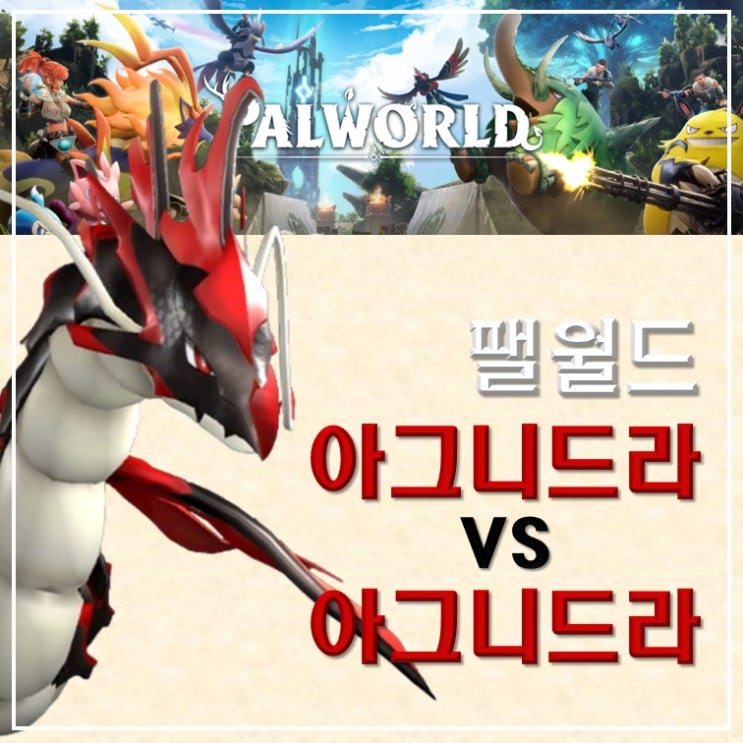 팰월드 아그니드라 위치 일반 희귀 아그니드라 비교 네이버 블로그