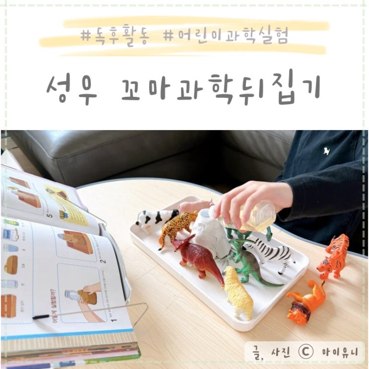 8세 전집 꼬마과학뒤집기 독후활동 엄마표 과학놀이 네이버 블로그