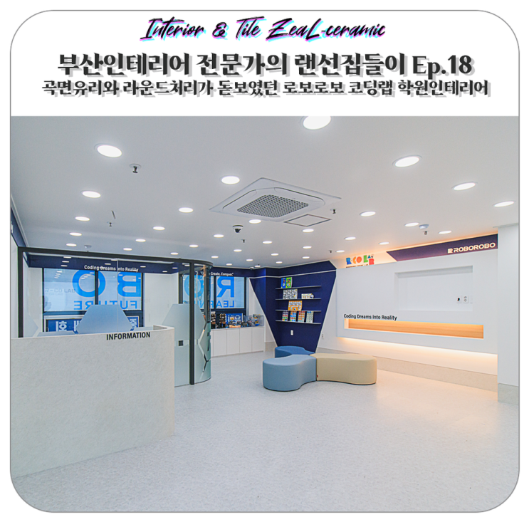 부산인테리어 전문가의 랜선집들이 Ep18 곡면유리와 라운드처리가 돋보였던 로보로보 코딩랩 학원인테리어 네이버 블로그