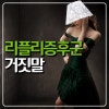 리플리증후군 원인과 치료 진짜와 거짓말사이버 네이버 블로그