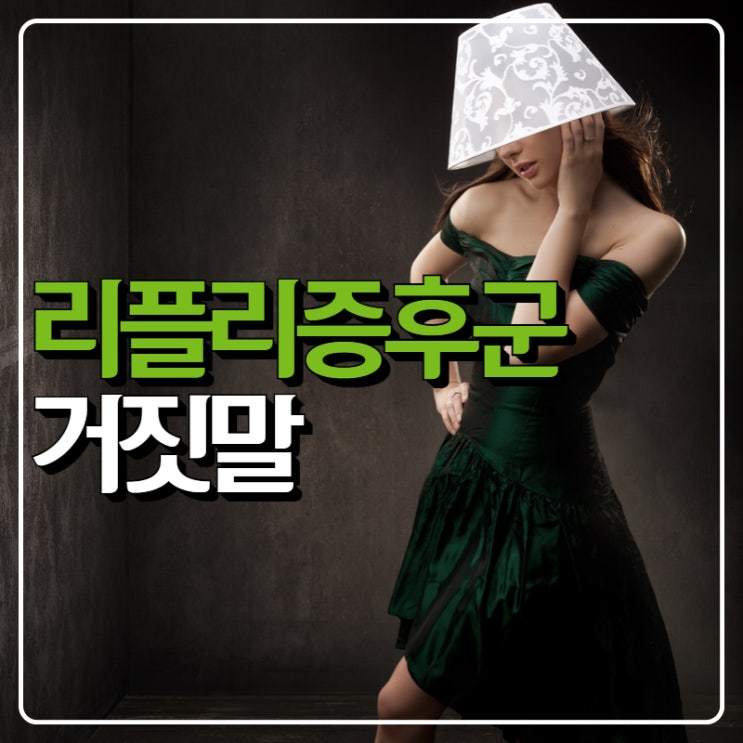 리플리증후군 원인과 치료 진짜와 거짓말사이버 네이버 블로그
