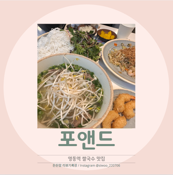 수원 영통쌀국수맛집 포앤드 방문 후기 네이버 블로그