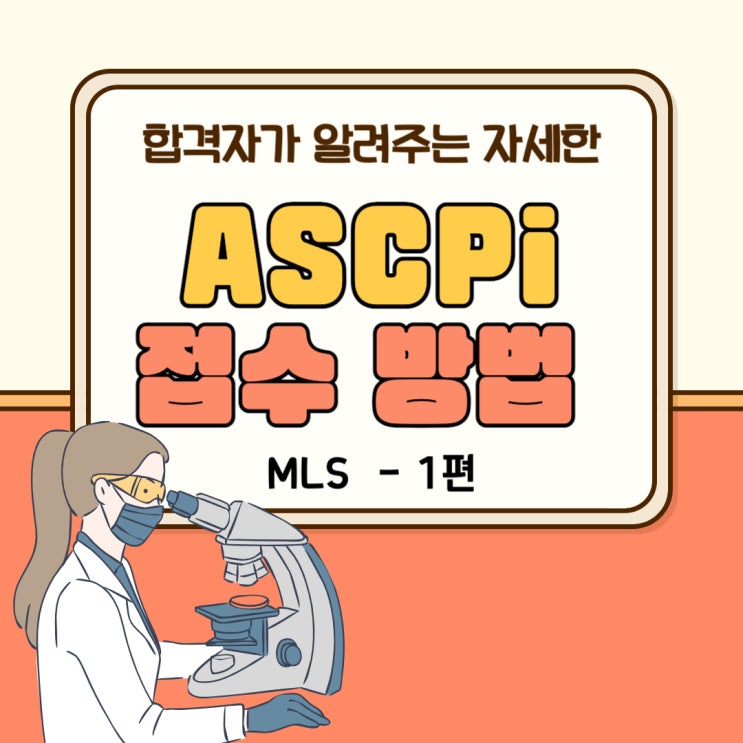 ASCPi 접수 방법 - 1탄 | 자세한 시험 접수 방법, 준비해야 할 첨부 서류 | Ascpi 시험 MLS 편 ㅣ Ascp ...