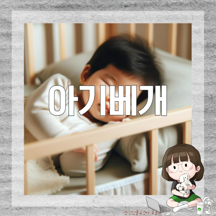 낮은 베개 아기 어린이 유아 주니어 베개 선택하려면 유아목베개 추천 네이버 블로그