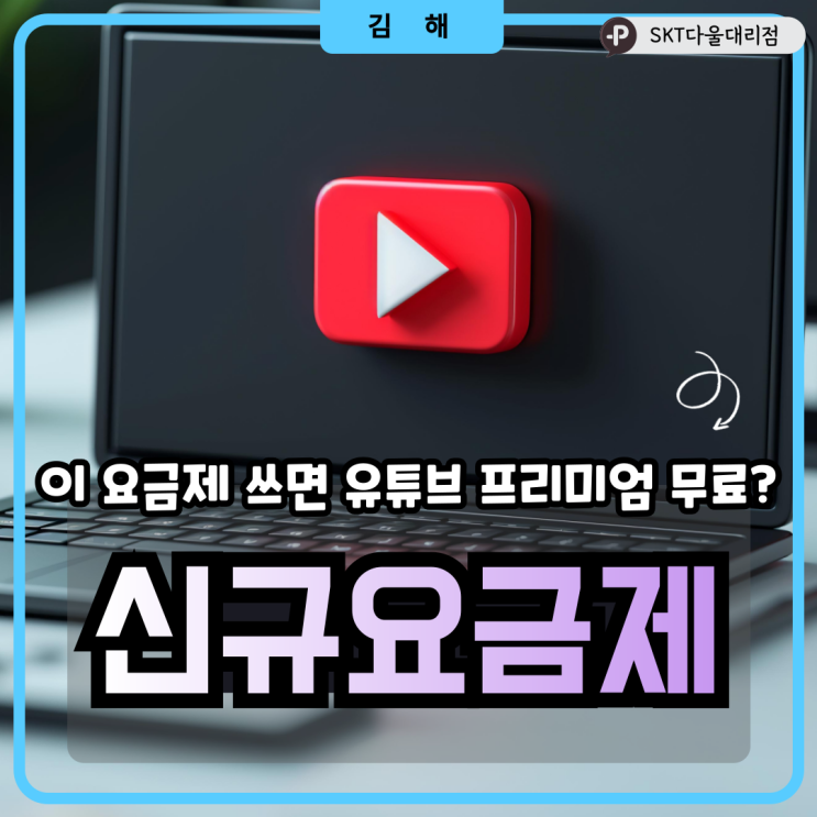 Sk텔레콤 5g 요금제 개편 및 신규요금제 출시 이 요금제쓰면 유튜브 프리미엄이 무료라고 네이버 블로그