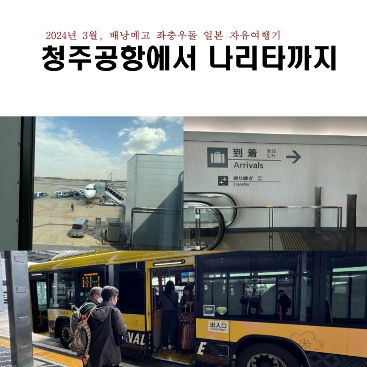 청주공항에서 나리타공항 비행기 예약 일본 교통카드 파스모 사용방밥 케이세이 나리타 엑세스 특급타고 도쿄여행 네이버 블로그