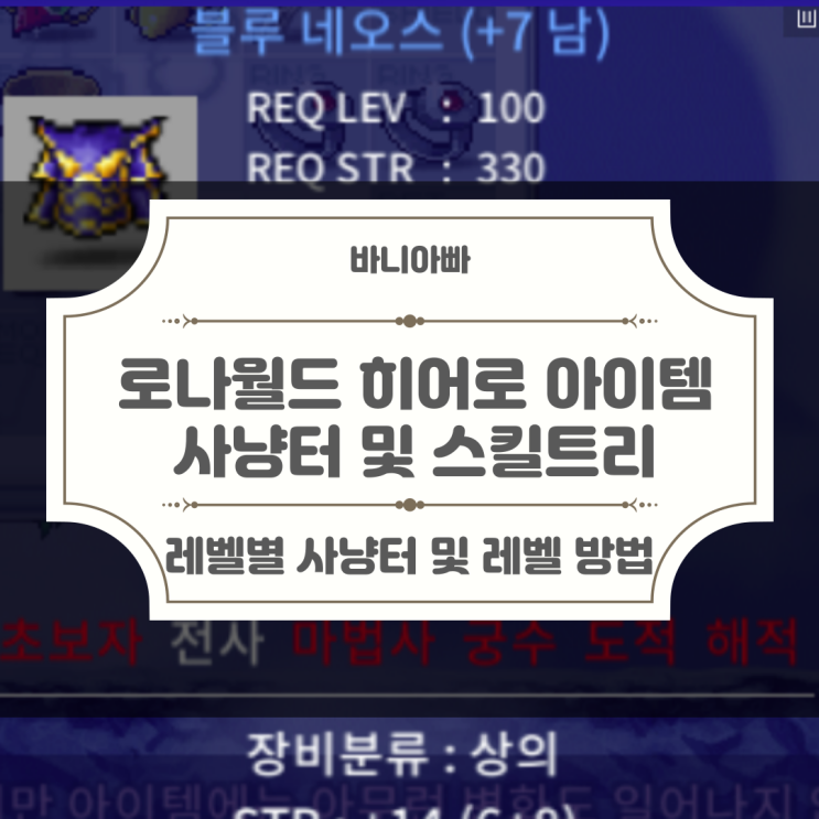 메이플 로나월드 파이터 크루세이더 히어로 사냥터 스킬트리레벨별 아이템 세팅 등 총정리 네이버 블로그