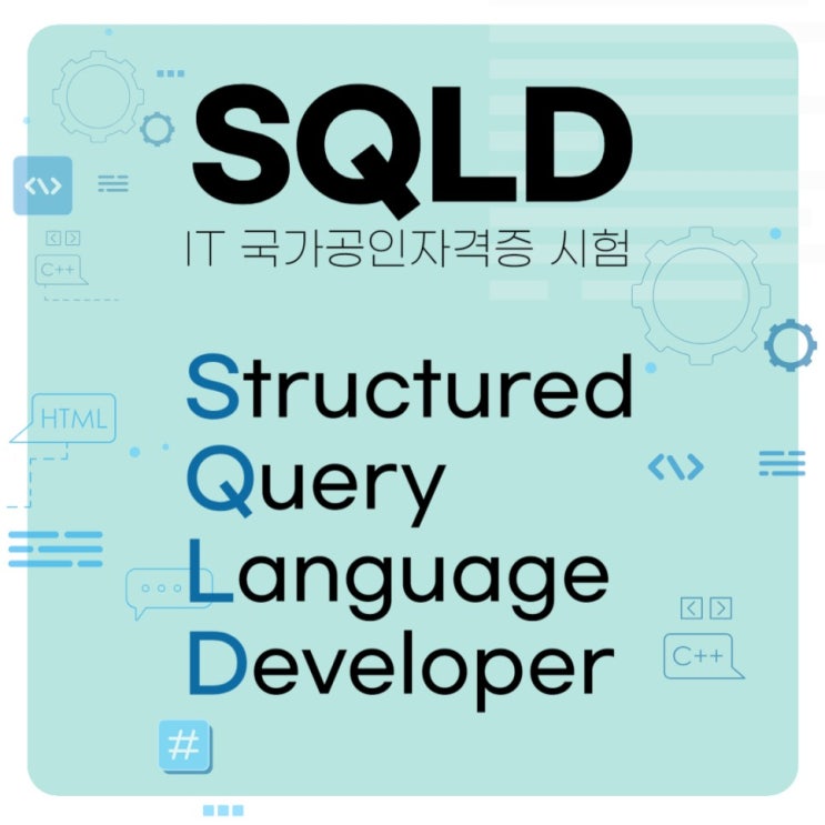 제 52회 SQLD 개발자 비전공자 IT자격증 독학 합격 최신버전(PDF 정리본 다운로드 有) : 네이버 블로그