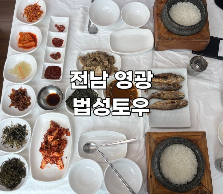 전남 영광굴비맛집 가성비 좋은 법성토우 네이버 블로그