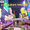 오사카 여행 도톤보리 리버크루즈 예약 방법 시간 탑승위치 가격 주유패스 네이버 블로그