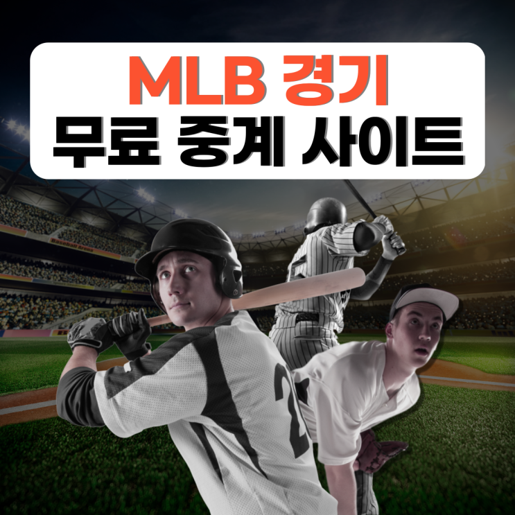 메이저리그 무료 중계 사이트, MLB 시범경기 (이정후,김하성,오타니) : 네이버 블로그