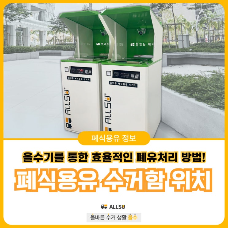 폐식용유 수거함 위치와 활용법 지역 주민센터와 올수기를 통한 효율적인 폐유처리 방법 네이버 블로그