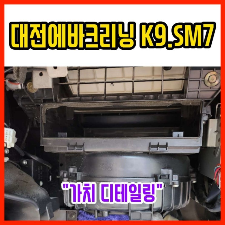 대전에바크리닝 자동차 에어컨청소 시큼한 냄새 제거 네이버 블로그