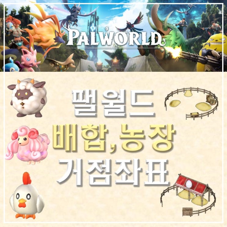 팰월드 거점추천 배합목장용 거점 위치 평탄하고 넓은 곳 좌표 네이버 블로그