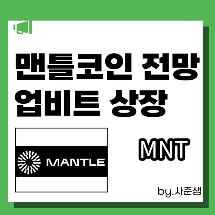 맨틀코인 MNT 업비트 상장 호재 이유, 시세, 전망 분석하기 : 네이버 블로그