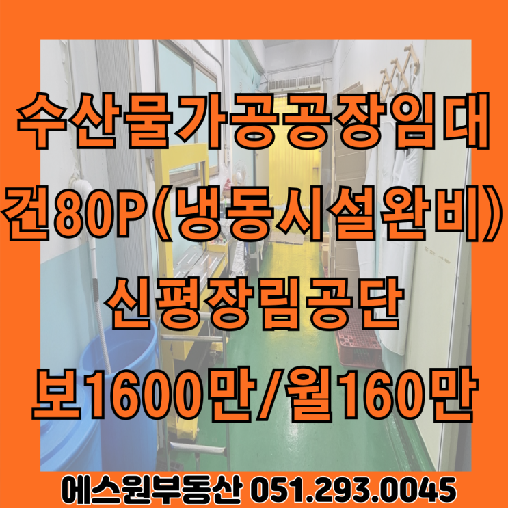 부산 사하구 신평장림공단 수산물식품 공장임대냉동창고완비 네이버 블로그