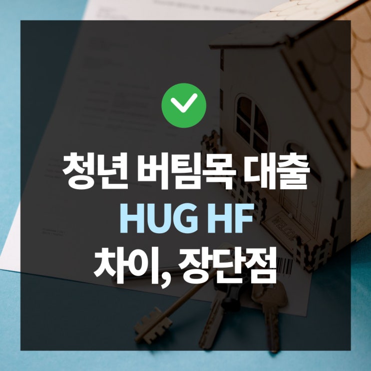 청년 버팀목 대출받을 때, HUG HF 차이? : 네이버 블로그