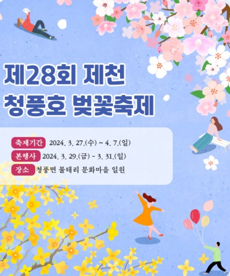 제천 청풍호 벚꽃축제 기본정보 제천벚꽃 개화시기 네이버 블로그