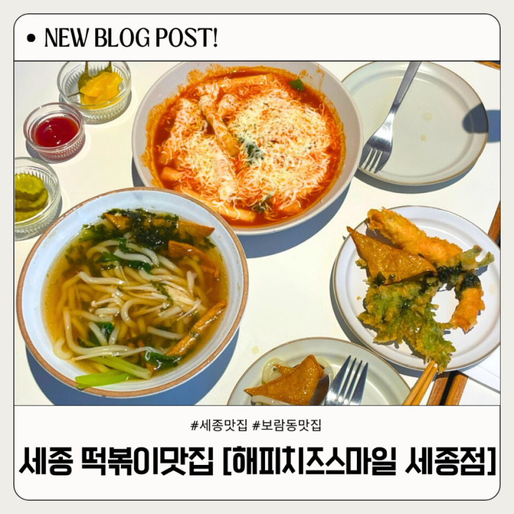세종보람동맛집 세종 최애떡볶이맛집 해피치즈스마일 세종점 네이버 블로그