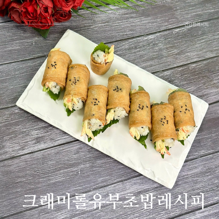 크래미롤유부초밥 만들기 크래미유부초밥 만드는 법 롤유부초밥 레시피 네이버 블로그