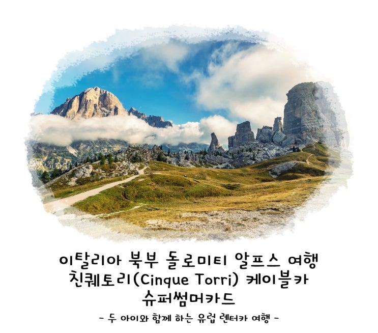 이탈리아 북부 돌로미티 알프스 여행 친퀘토리cinque Torri 케이블카 슈퍼썸머카드 네이버 블로그