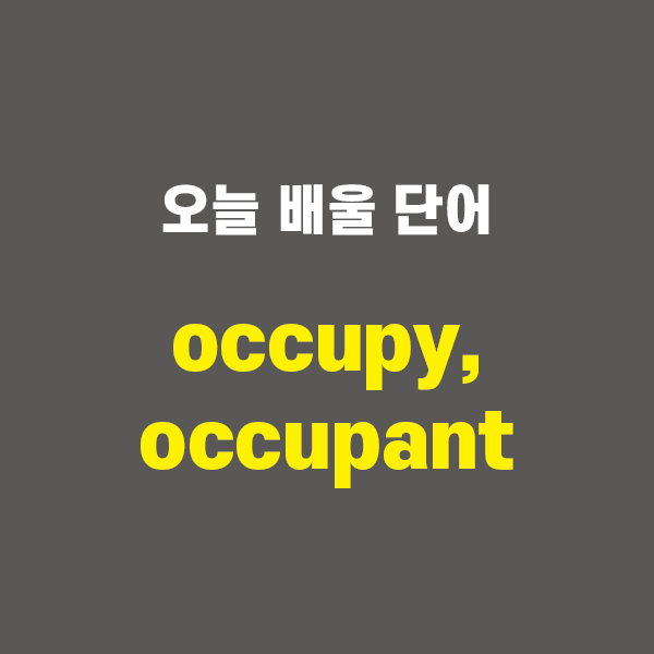 occupy, occupant - 영어단어 외우는 법, 어원학습, 어원 : 네이버 블로그