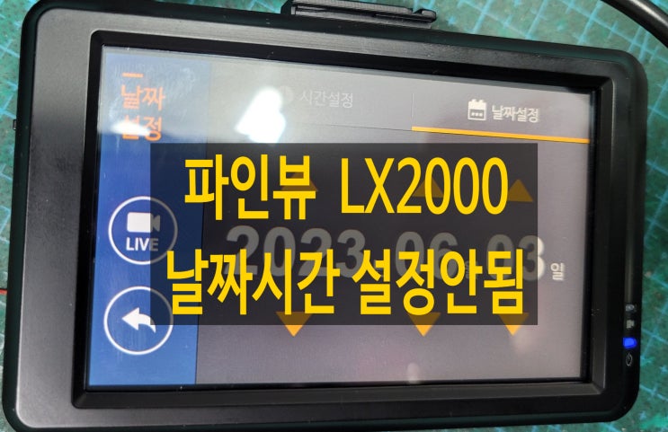 파인뷰블랙박스 LX2000, 날짜시간 안맞음 : 네이버 블로그