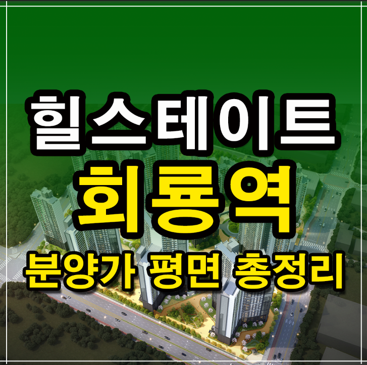 힐스테이트 회룡역 파크뷰 청약일정 분양정보 모델하우스 분양가 평면도 특별공급 일반공급 교통 입지분석 주변시세 총정리 네이버 블로그