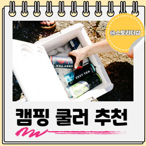 캠핑 아이스 쿨러 추천 하드 소프트 차이도 알아보자 네이버 블로그
