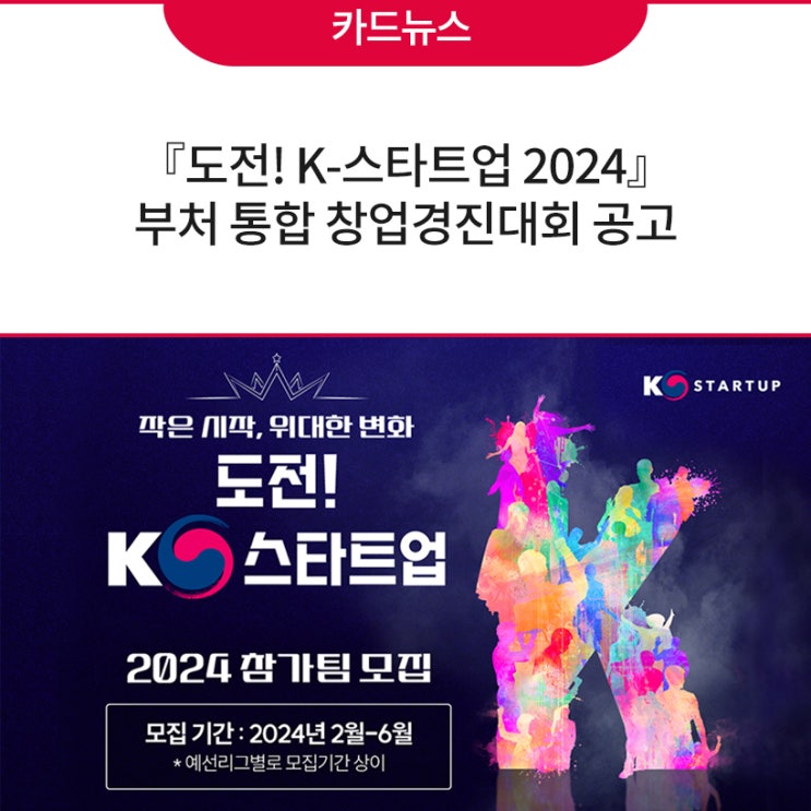도전! K-스타트업 2024 부처 통합 창업경진대회 공고 : 네이버 블로그
