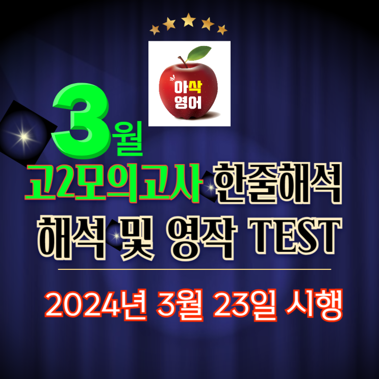 2024년 3월 고2 모의고사 영어 한줄해석 및 해석and영작test 아삭영어2024년 3월 28일 시행 네이버 블로그