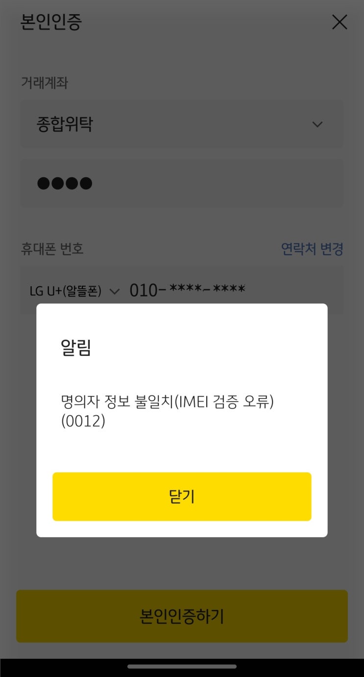 KB증권 앱 OTP 재발급 오류 IMEI 검증 오류 해결법 : 네이버 블로그