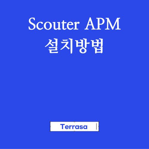 Scouter APM(Application Performance Management) 설치방법 : 네이버 블로그