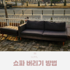 쇼파 스툴 버리기 방법 대형폐기물 가구 폐기물스티커 파는곳 가격 네이버 블로그